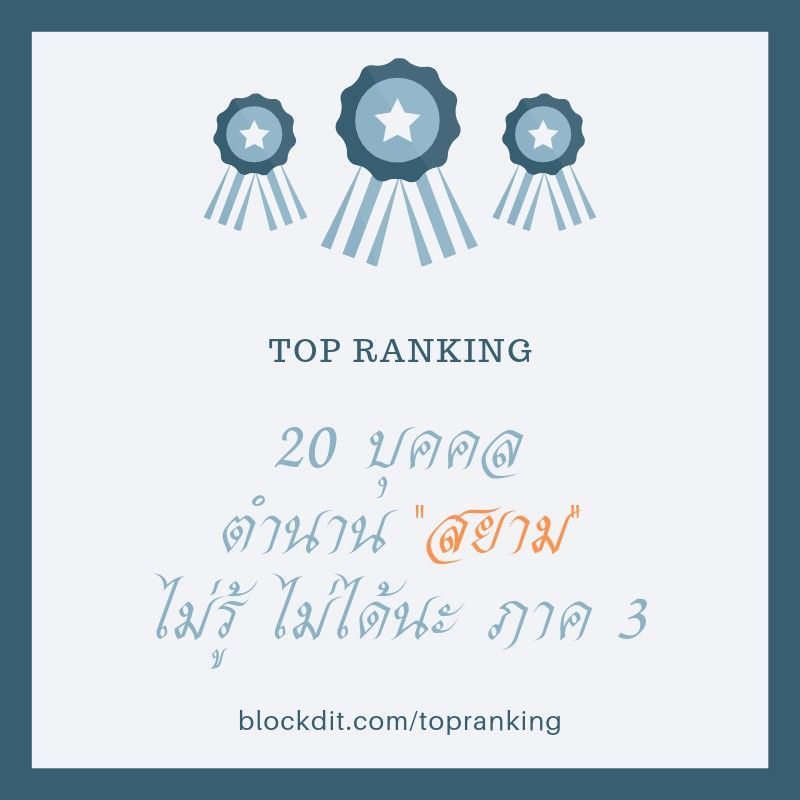 [Top Ranking] 20 บุคคล ตำนานสยาม ไม่รู้ ไม่ได้นะ ภาค 3