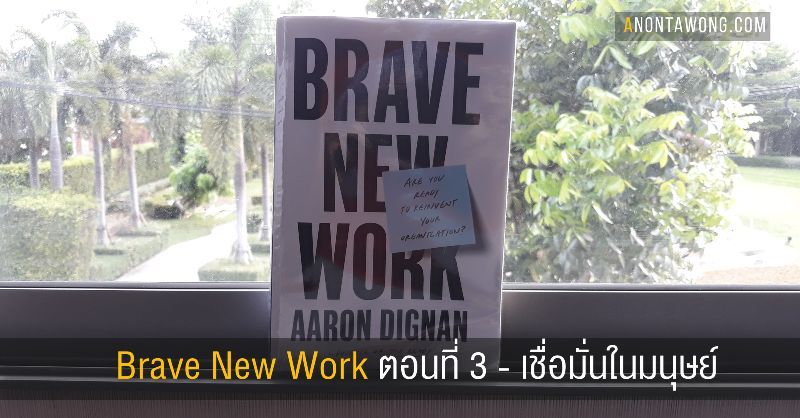 [Anontawong's Musings] Brave New Work ตอนที่ 3 – เชื่อมั่นในมนุษย์ เป็นไปได้มั้ยที่บริษัทที่มี ...