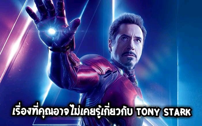 [เทรดไปวันวัน] เรื่องที่คุณอาจไม่เคยรู้เกี่ยวกับ Tony Stark ระบบคอมพิวเตอร์ของ Tony Stark ทึ่ ...