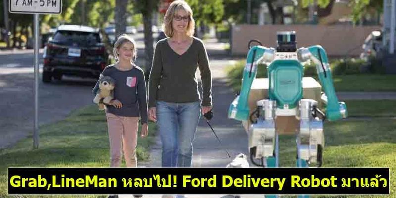 [ด.ดล Blog] Grab,LineMan หลบไป! Ford Delivery Robot มาแล้ว ฟอร์ดเป็นที่ ...