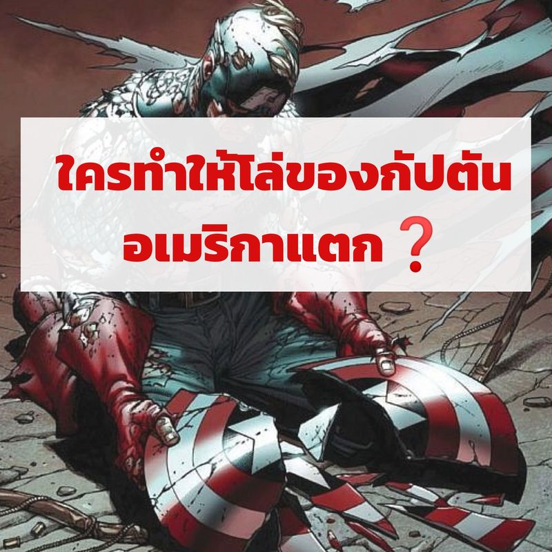[Hero Fanpage] ใครทำให้โล่ของ กัปตัน อเมริกา แตกได้บ้าง ในเวอร์ชั่น ...