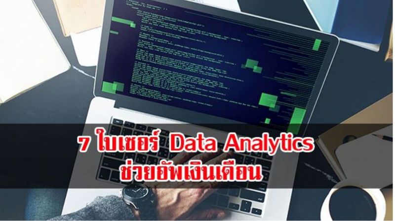 [Infinity Channel] "อยากเพิ่มเงินเดือนฟังทางนี้" 7 ใบเซอร์ด้าน Data ...