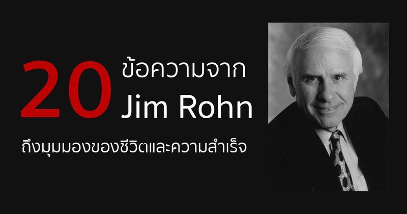 [Life has a goal] 20 ข้อความจาก Jim Rohn ถึงมุมมองของชีวิตและความสำเร็จ ...
