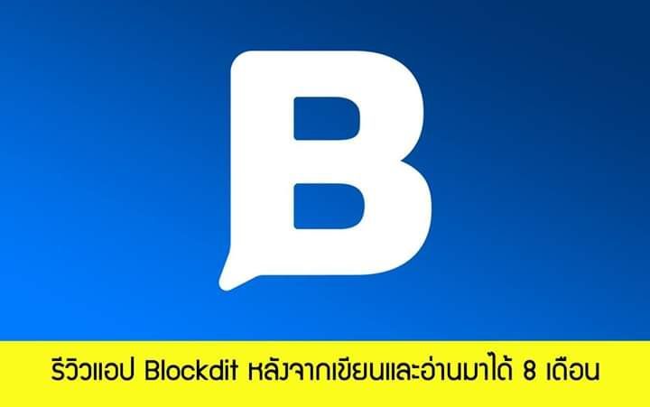 [อาจวรงค์ จันทมาศ] รีวิวแอป blockdit หลังจากเขียน(และอ่าน)มาได้ 8 เดือน ผมเริ่มเขียนลง blockdit ...