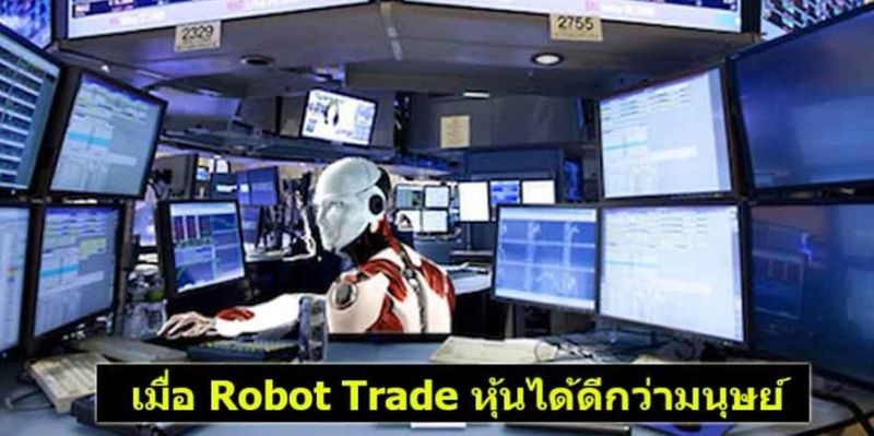 [ด.ดล Blog] เมื่อ Robot Trade หุ้นได้ดีกว่ามนุษย์ ใครจะคาดคิดว่าว่า ...