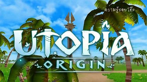 [ความรู้รอบโต๊ะ] ตามที่บอกไปเมื่อวานวันนี้แอดมินจะมารีวิว "เกม" Utopia ...