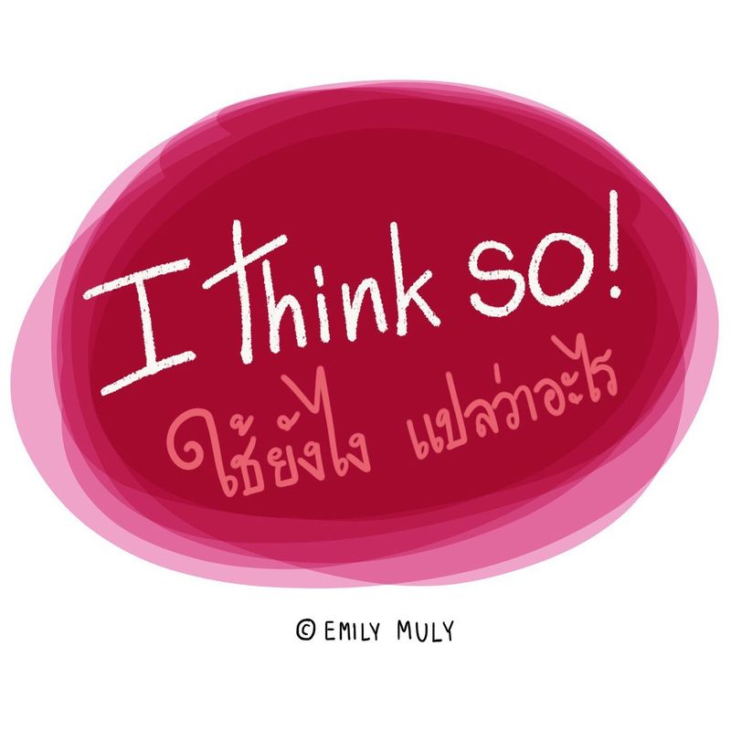 [Speak English ไฟแล่บบบ] I think so ประโยคใกล้ตัวที่คนมักเข้าใจผิด แปล ...