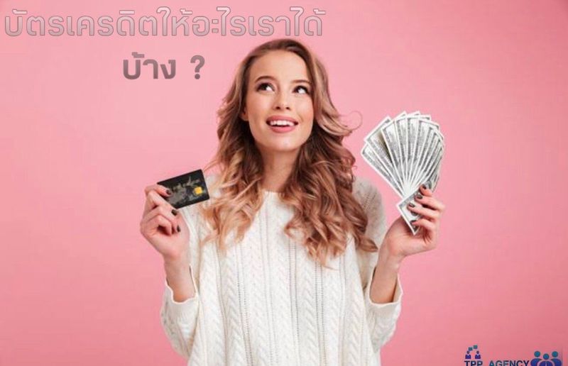 [TPP AGENCY] มีบัตรเครดิตสะดวกอย่างไร ในอดีตหากเราต้องการซื้อของ ต้องมี ...