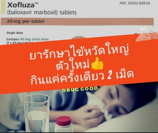 [Druggood.com ] Xofluza-ยารักษาไข้หวัดตัวใหม่ในรอบ20ปี ปีนี้นับเป็น ...