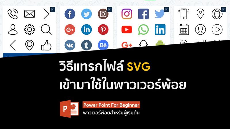 [PORAMAT H. - พาวเวอร์พ้อย ย่อยง่าย] รู้ยัง ? . พาวเวอร์พ้อยสามารถแทรก ...