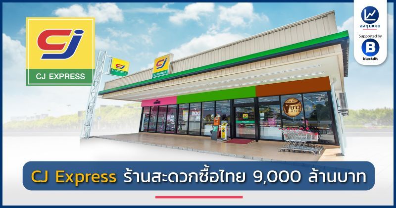 [ลงทุนแมน] CJ Express ร้านสะดวกซื้อไทย 9,000 ล้านบาท / โดย ลงทุนแมน ในปี 2560 ร้านสะดวกซื้อใน ...