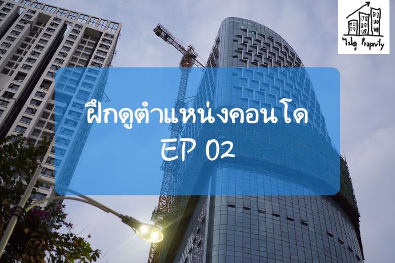 [Paidoo (ไปดู) Property] Series ลงทุนอสังหา : Paidoo ตำแหน่งห้องคอนโด ...