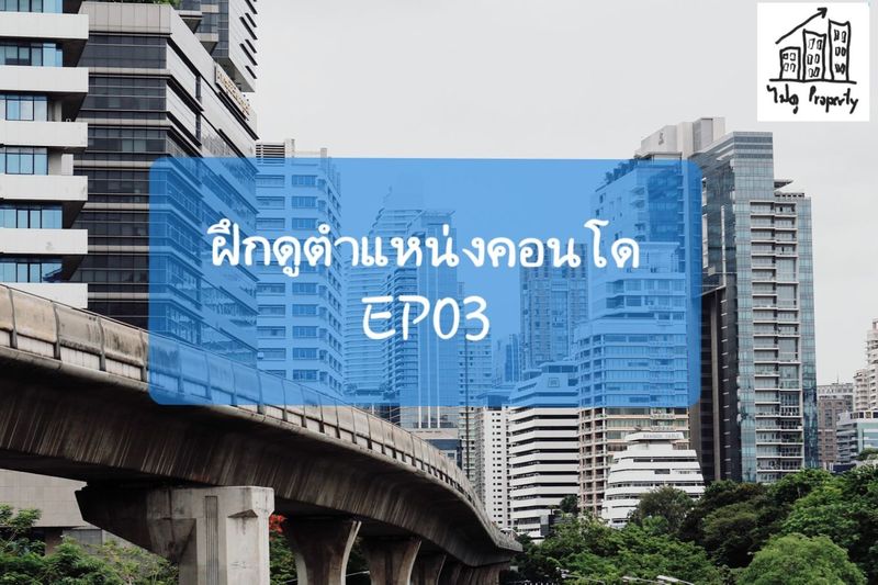 [Paidoo (ไปดู) Property] Series ลงทุนอสังหา : Paidoo ตำแหน่งห้องคอนโด ...