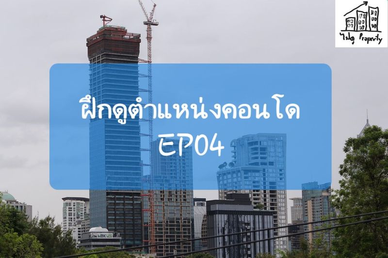 [Paidoo (ไปดู) Property] Series ลงทุนอสังหา : Paidoo ตำแหน่งห้องคอนโด ...