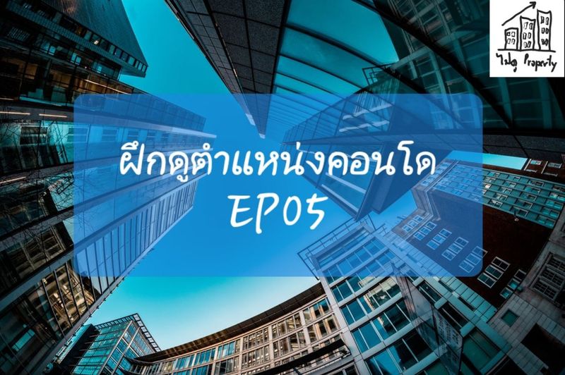 [Paidoo (ไปดู) Property] Series ลงทุนอสังหา : Paidoo ตำแหน่งห้องคอนโด ...