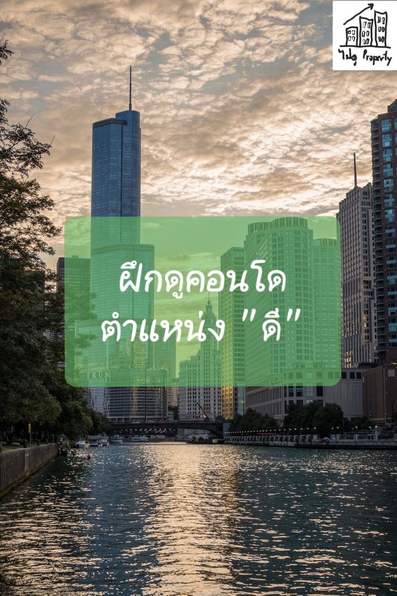 [Paidoo (ไปดู) Property] Series ลงทุนอสังหา : Paidoo ตำแหน่งห้องคอนโด ...