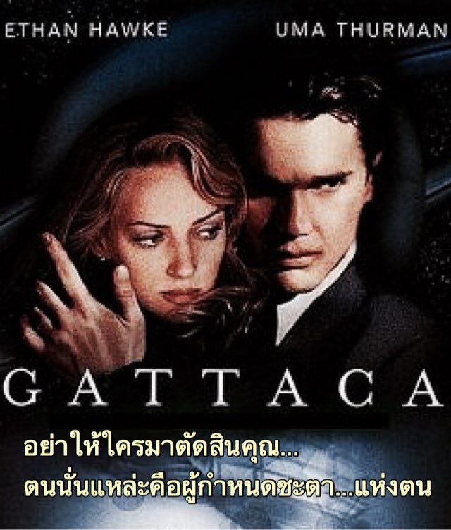 [หนังหลายมิติ] Gattaca (1997) อย่าให้ใครมาตัดสินคุณ ตนนั่นแหล่ะคือผู้กำหนดชะตาแห่งตน ในโลกที่คน ...