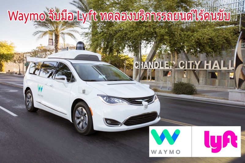 [Techtoday] Waymo ร่วมมือกับ Lyft ทดลองให้บริการรถยนต์ไร้คนขับในรัฐ ...