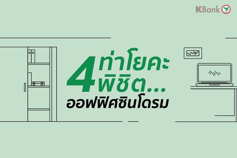 [KBank Live] นั่งทำงานนานๆ เป็นมนุษย์เงินเดือนใช้ชีวิตติดเก้าอี้ จน ...