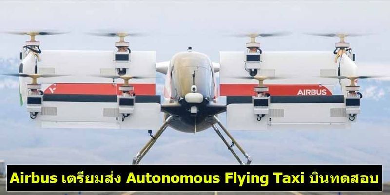 [ด.ดล Blog] Airbus เตรียมส่ง Autonomous Flying Taxi บินทดสอบ ในรัฐโอเร ...