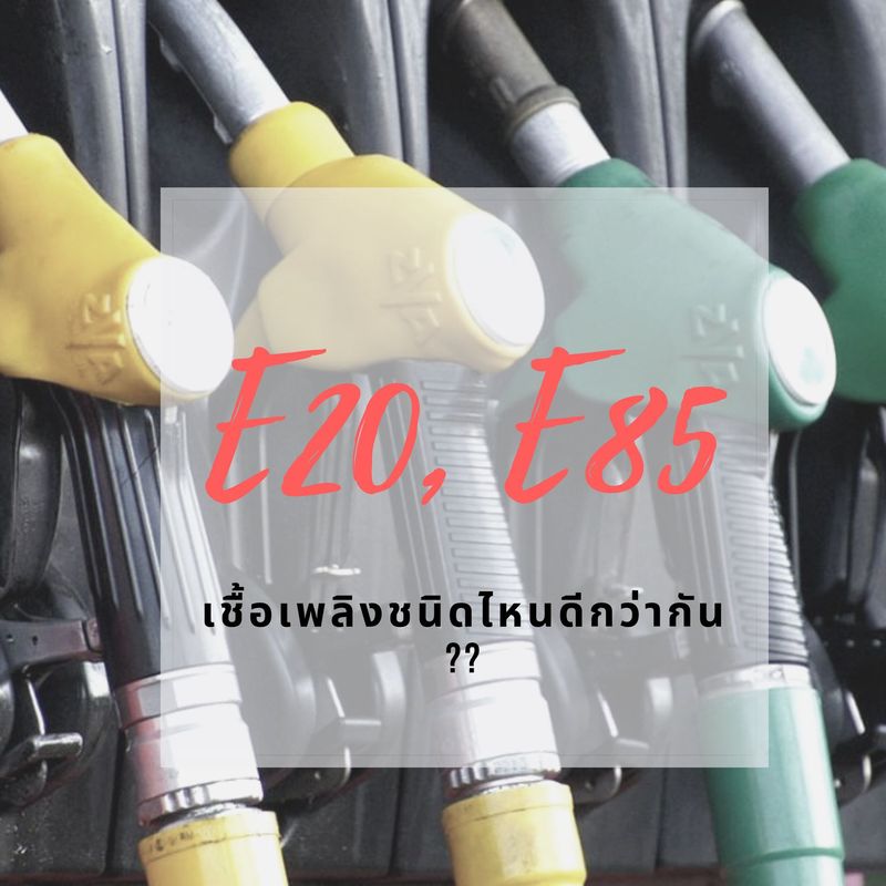[รู้ไว้ใช่ว่า !] เชื้อเพลิง E20 E85 อันไหนดีกว่ากัน ?? หลายคนคงเคยได้ยินคำถาม หรือ สงสัย E20 E85 ...
