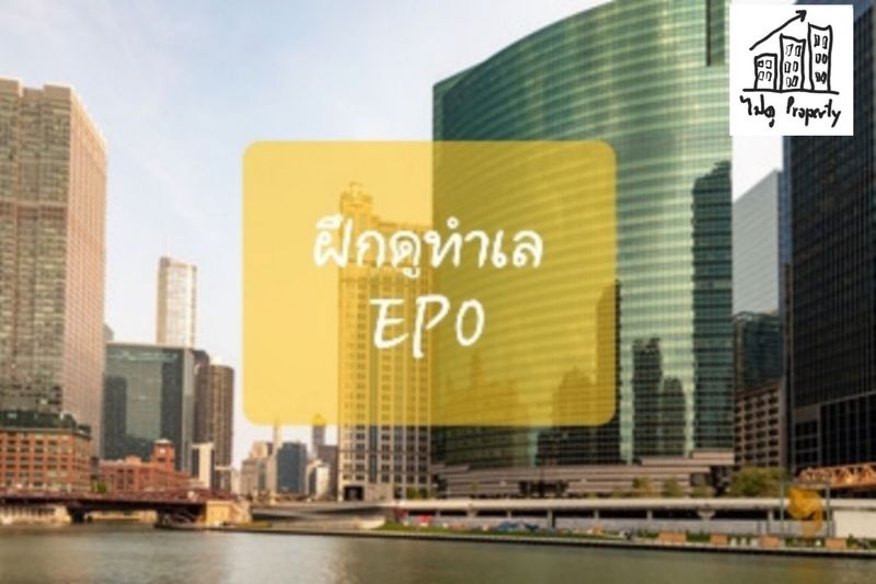 [Paidoo (ไปดู) Property] Series ไปดูทำเล (ลงทุนอสังหา) : ทำเล ทำเล และ ...