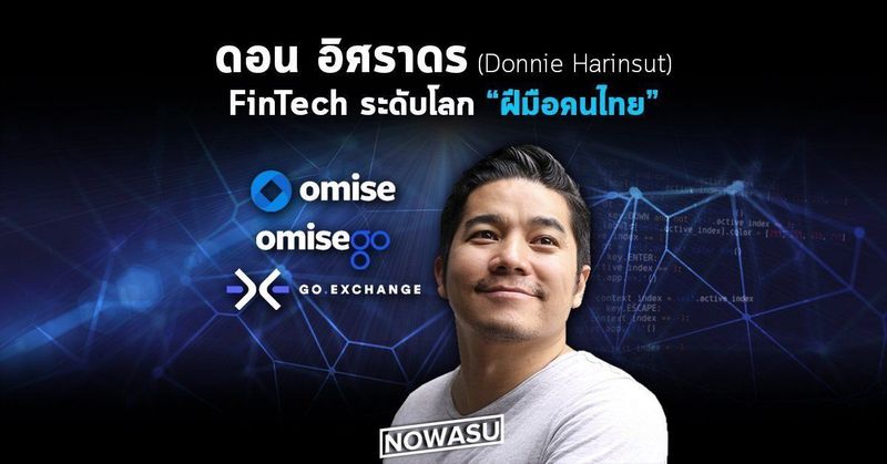 [NOWASU] +++ ก้าวสู่ FinTech โลก ฝีมือคนไทย ดอน อิศราดร ผู้ร่วมก่อตั้ง Omise +++ นับว่าเป็นอีก ...