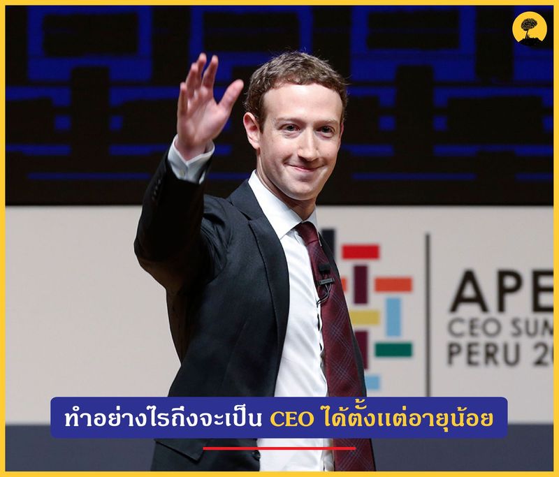 [สมองไหล] ทำอย่างไรถึงจะก้าวขึ้นมาเป็น CEO ได้ตั้งเเต่อายุยังน้อย ...