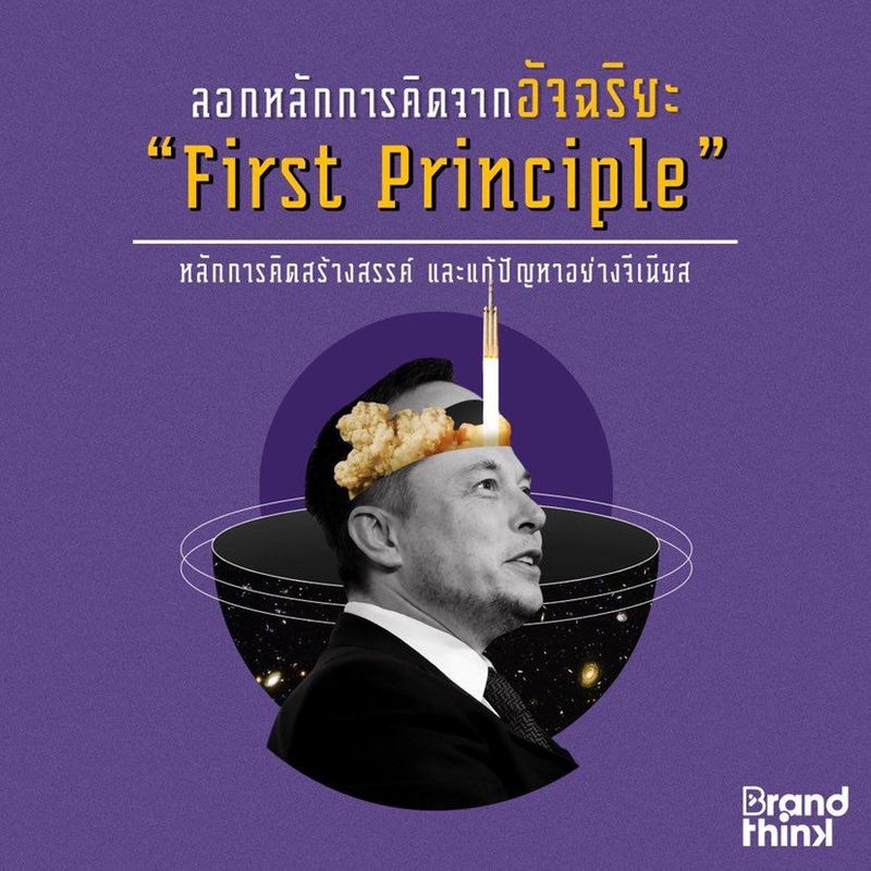 [กำลังใจ] SOCIETY: ลอกหลักการคิดจากอัจฉริยะ “First Principle” หลักการ ...
