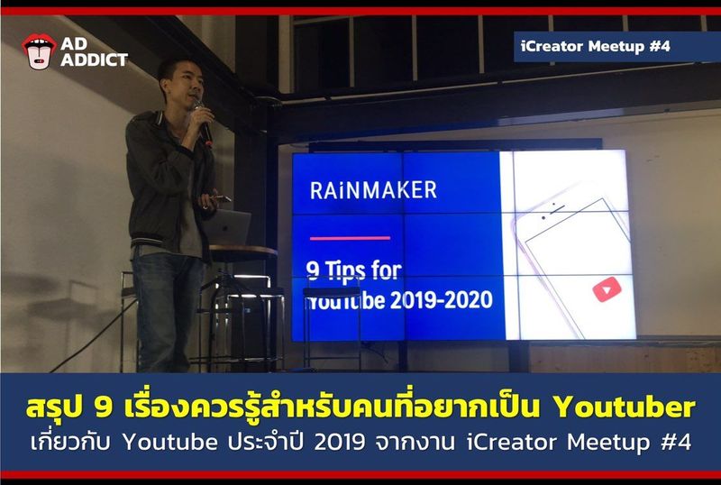 [Ad Addict] สรุป 9 เรื่องควรรู้สำหรับคนที่อยากเป็น Youtuber เกี่ยวกับ Youtube ประจำปี 2019 จาก ...