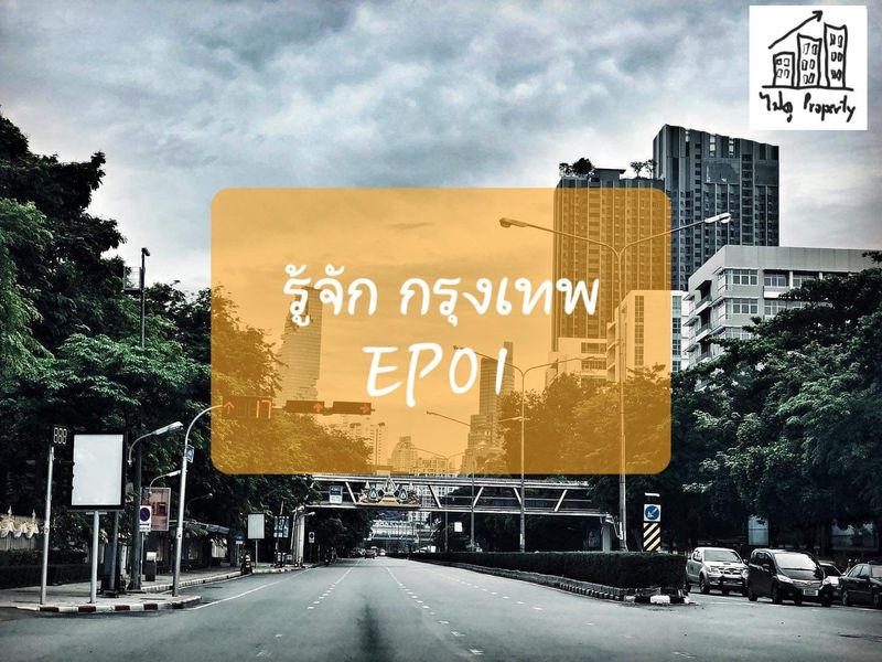 [Paidoo (ไปดู) Property] Series รู้จักทำเล ; Paidoo ทำเลกรุงเทพมหานคร ...