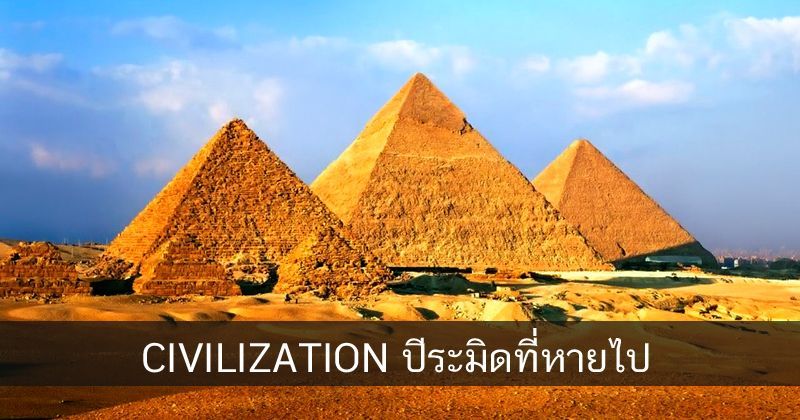 [ลงทุนแมน] CIVILIZATION 5000 BC: ปีระมิดที่หายไป / โดย เพจลงทุนแมน ...