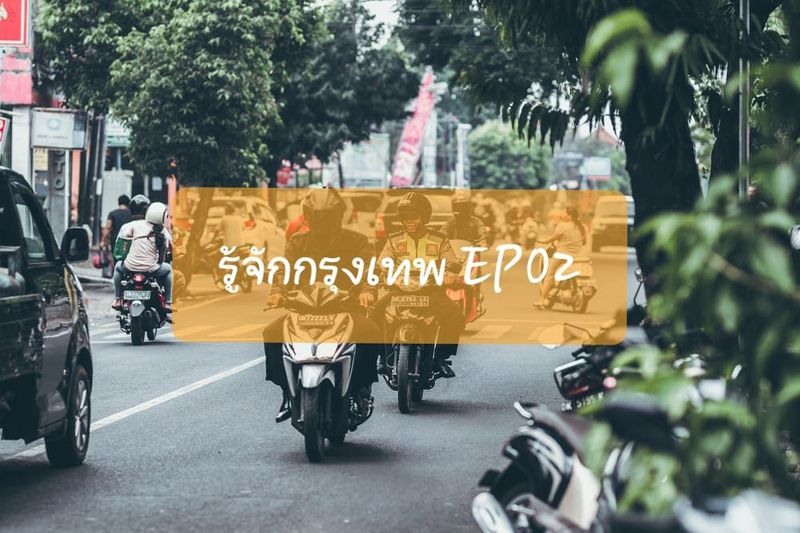 [Paidoo (ไปดู) Property] Series รู้จักทำเล ; Paidoo ทำเล กรุงเทพมหานคร ...