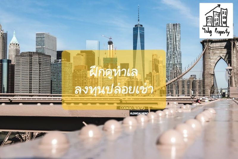 [Paidoo (ไปดู) Property] Series ไปดูทำเล (ลงทุนอสังหา) : ทำเลที่เหมาะ ...