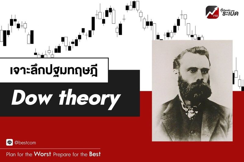 [หุ้นพอร์ทระเบิด] 💡เจาะลึกปฐมทฤษฏี Dow Theory ทฤษฎี Dow ถือได้ว่าเป็นแม่แบบของการเทรดหุ้นด้วนเท ...