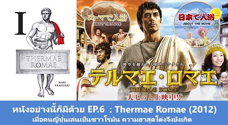 [หนังหลายมิติ] หนังอย่างนี้ก็มีด้วย ep.6 เมื่อคนญี่ปุ่นเล่นเป็นชาวโรมัน Thermae Romae (2012) สู้ ...