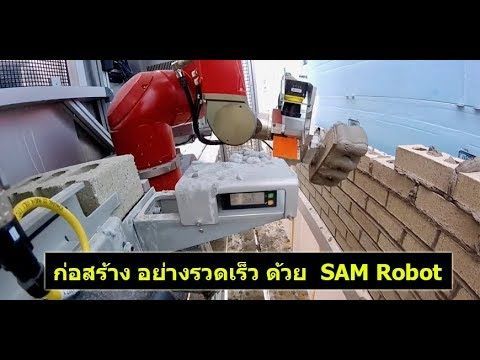 [ด.ดล Blog] ก่อสร้างอย่างรวดเร็วด้วย SAM Robot หุ่นยนต์ SAM ที่ถูกพัฒนา ...