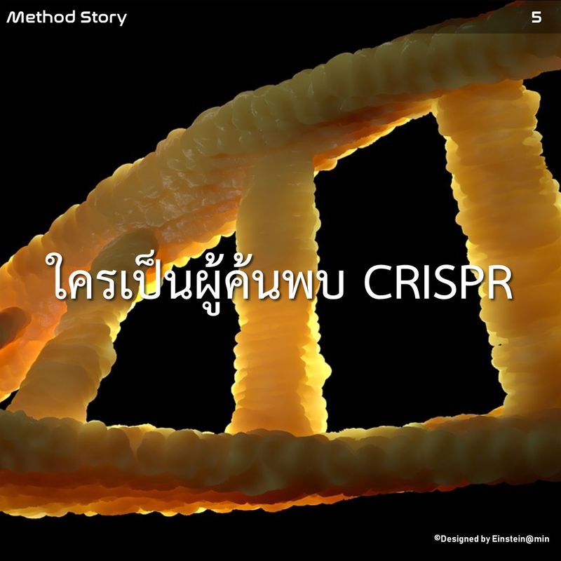 [Science Complex] CRISPR ประเด็นที่ 5 - ใครเป็นผู้ค้นพบการแก้ไข ...