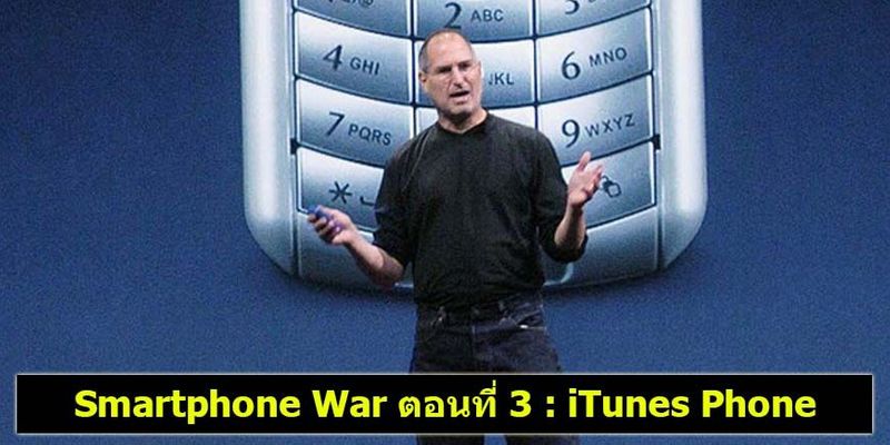 [ด.ดล Blog] Smartphone War ตอนที่ 3 : iTunes Phone แม้จะสร้าง iPod ให้ ...