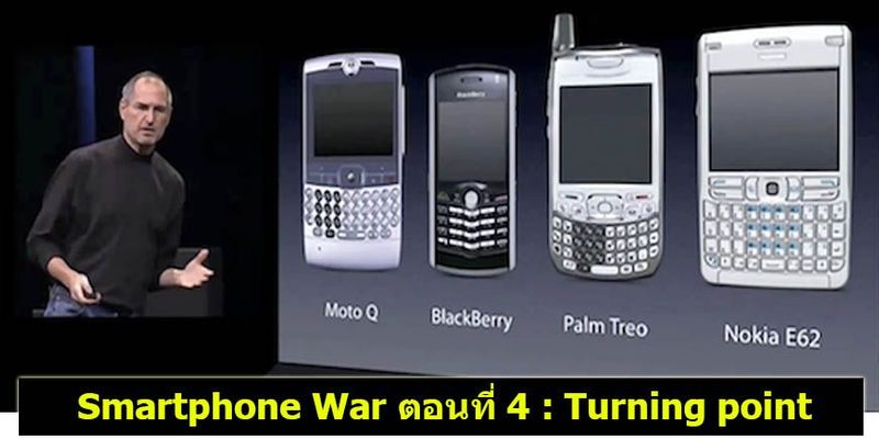 [ด.ดล Blog] Smartphone War ตอนที่ 4 : Turning point หลังจากความล้มเหลว ...