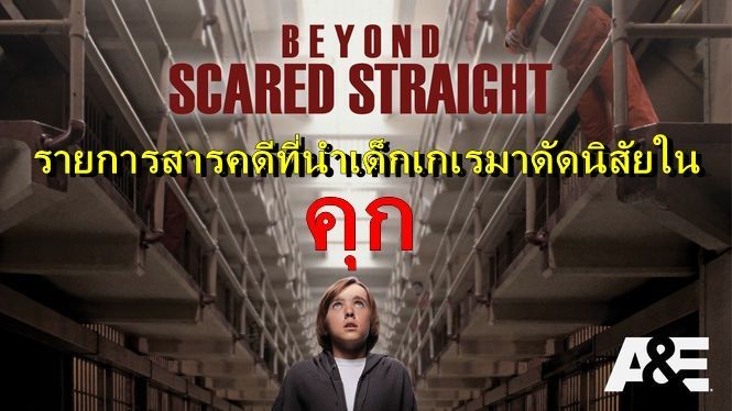 [มนุษย์เป็นสิ่งมีชีวิตที่เข้าใจยาก] "Beyond Scared Straight”รายการ ...