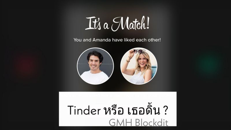[GMH Pilot Investor] Tinder หรือ เทอดิ้น *** ก่อนอื่นบอกตรงๆเลยว่า ไอ่ ...