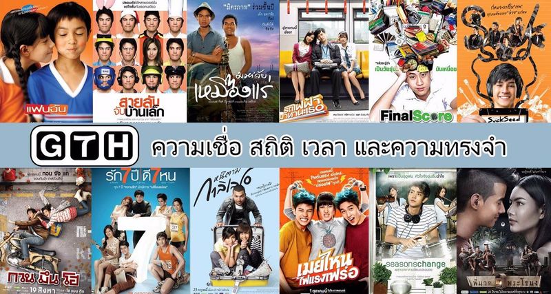 [หนังหลายมิติ] GTH ความเชื่อ สถิติ เวลา และความทรงจำ GTH คือค่ายหนังที่ ...