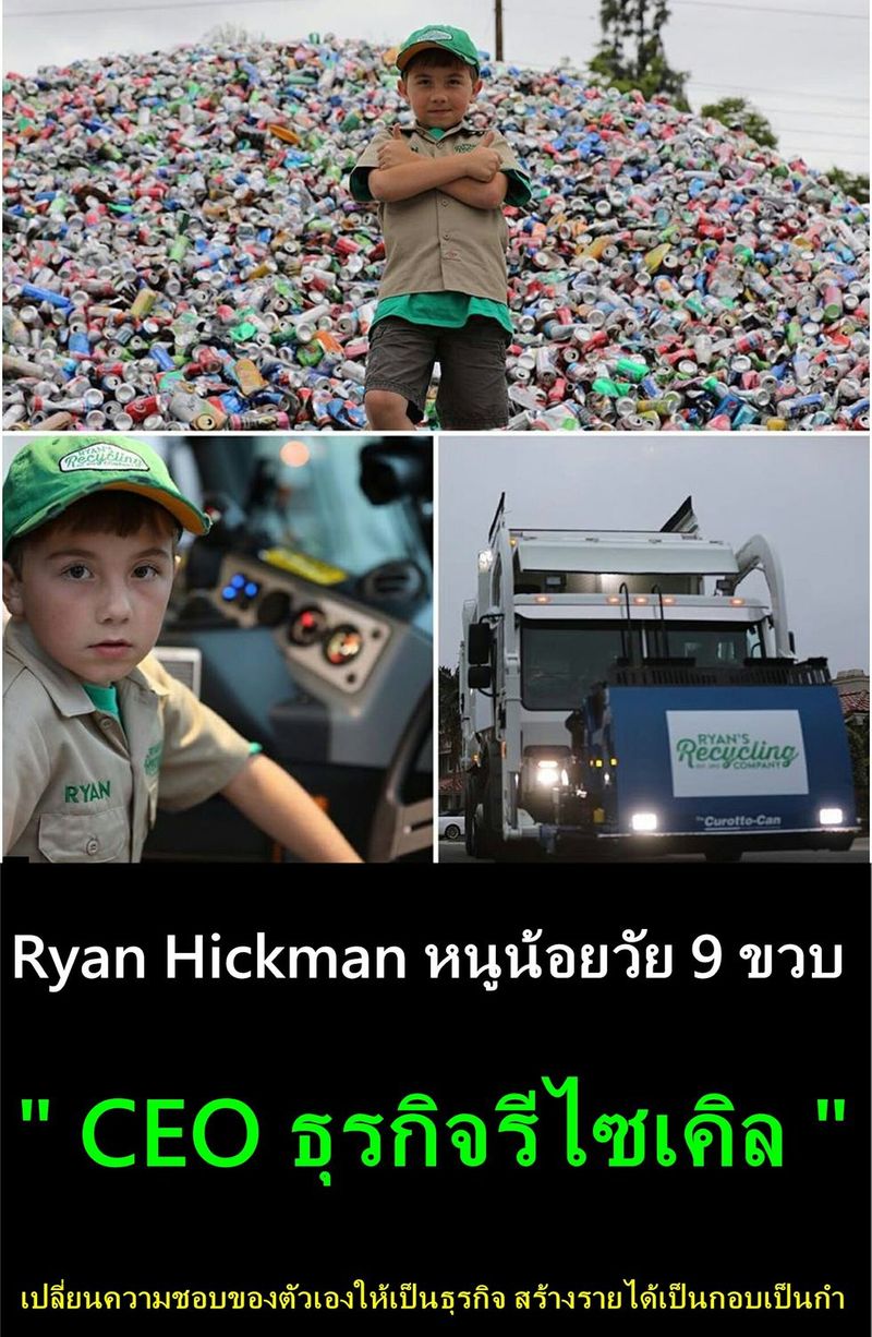 [มนุษย์เป็นสิ่งมีชีวิตที่เข้าใจยาก] Ryan Hickman หนูน้อย 9 ขวบ "CEO ...