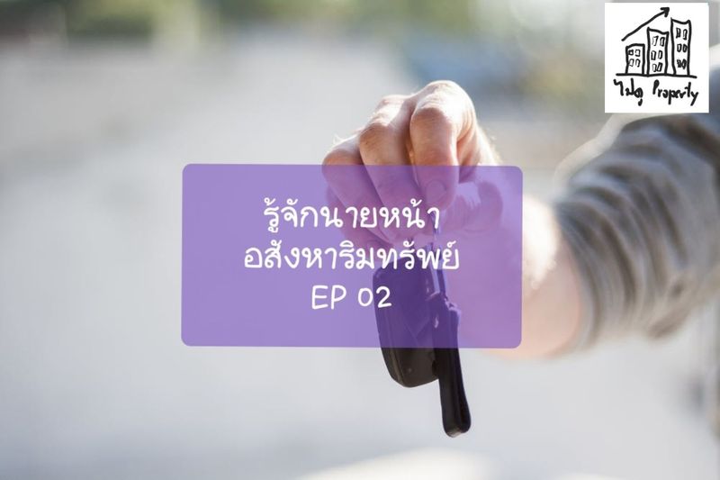 [Paidoo (ไปดู) Property] Series ลงทุนอสังหา : Paidoo นายหน้า ...