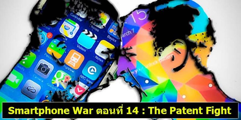 [ด.ดล Blog] Smartphone War ตอนที่ 14 : The Patent Fight เกือบจะในทันที ...