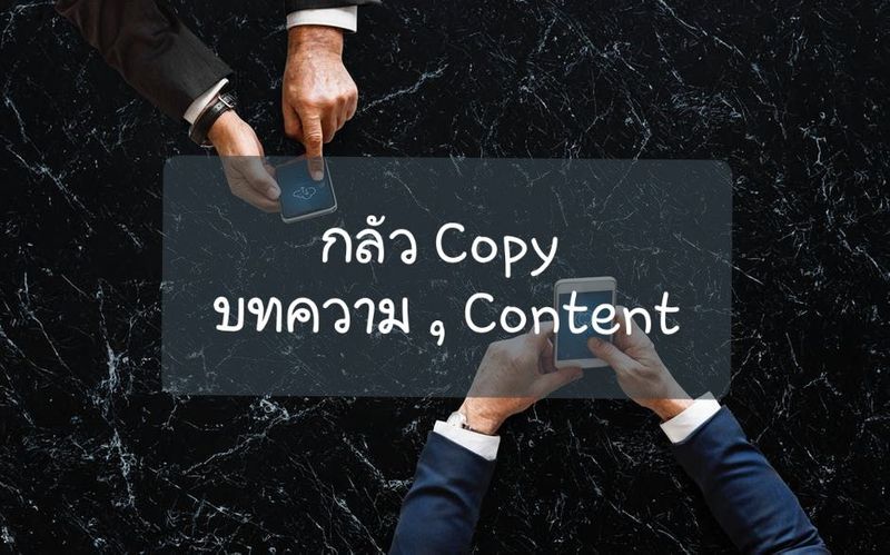 [Paidoo (ไปดู) Property] ที่กลัวเขาเพราะเราไม่รู้ ตอน Copy บทความ ...