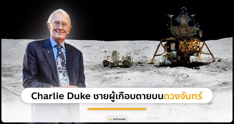 [บันทึกของฉัน] Charlie Duke ชายผู้เกือบตายบนดวงจันทร์ เราทุกคนต่างเคยหกล้ม