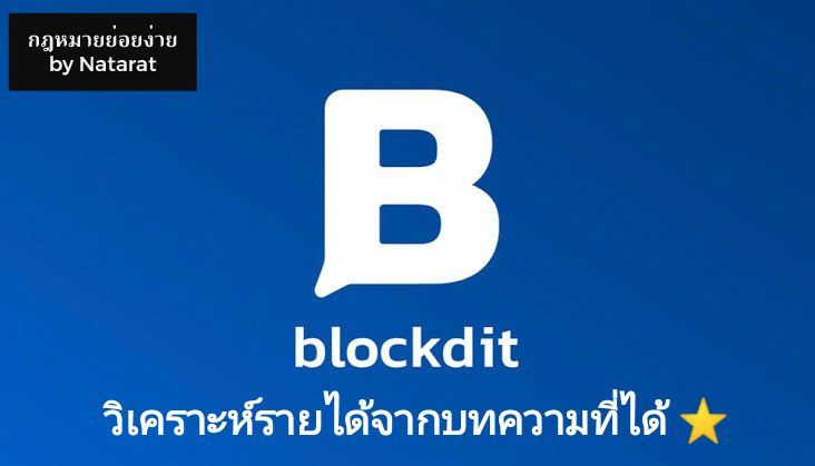 [กฎหมายย่อยง่าย by Natarat] "วิเคราะห์รายได้จากบทความที่ได้ ⭐ สไตล์เพจกฎหมายย่อยง่าย" สวัสดีวัน ...