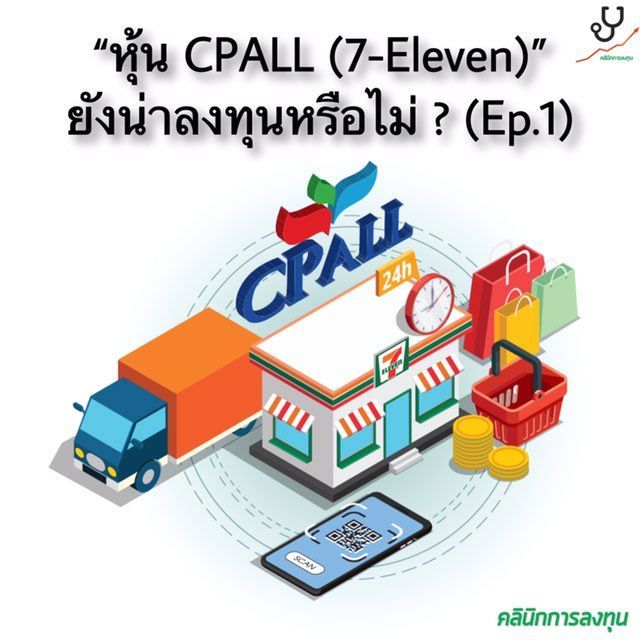 [คลินิกการลงทุน] “หุ้น CPALL (7-Eleven)” ยังน่าลงทุนหรือไม่ ? (Ep.1) / โดย คลินิกการลงทุน "CPALL ...